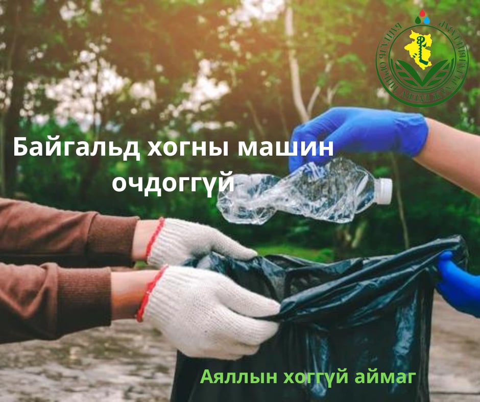 Булган аймгийн Байгаль орчин аялал жуулчлалын газар